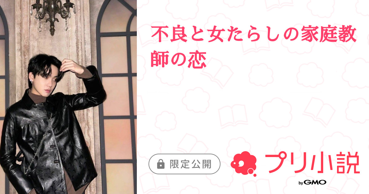 不良と女たらしの家庭教師の恋 【連載中】（なびさんの夢小説） 無料スマホ夢小説ならプリ小説 Bygmo